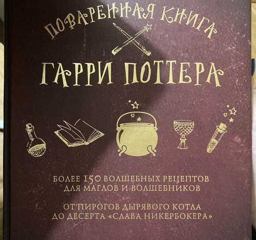 Поваренная книга Гарри Поттера