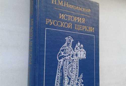 Н.М.Никольский"История русской церкви"