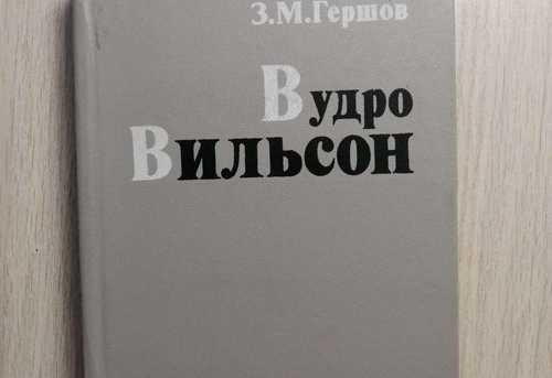 З. М. Гершов. Вудро Вильсон