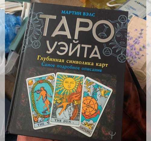 Карты таро книга