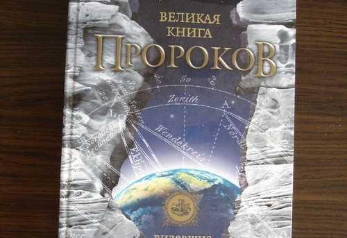 Продается "Великая книга пророков"
