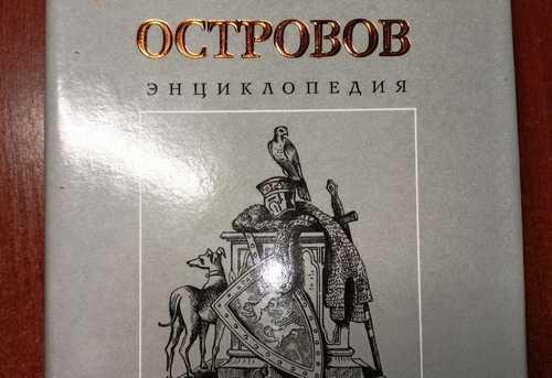 Энциклопедия Британских островов