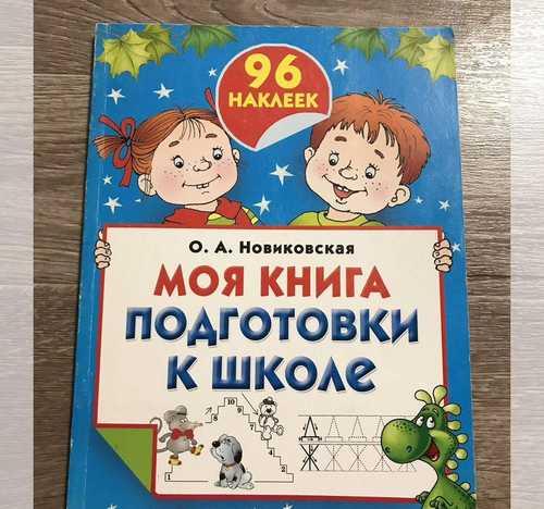Моя книга подготовки к школе с наклейками