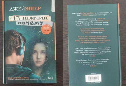 Книга Джей Эшер "13 причин почему"
