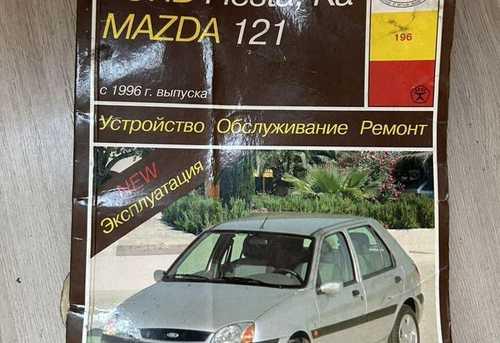 Книга по ремонту Ford Fiesta, Ka. Mazda 121
