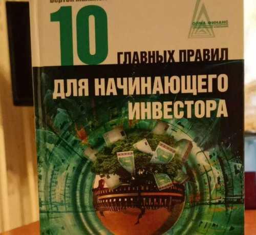 Десять главных правил для начинающего инвестора