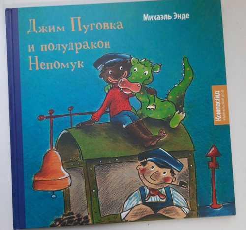 Книги про Джима Пуговку