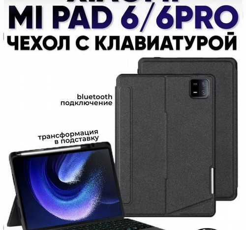 Чехол с клавиатурой для xiaomi mi pad 6