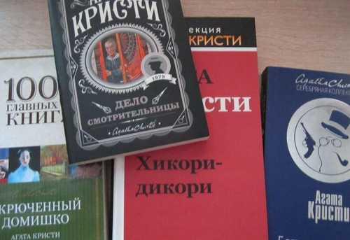 Книги Агаты Кристи