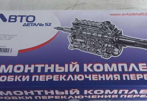 Ремкомплект кпп газ-3302 ГАЗель Next