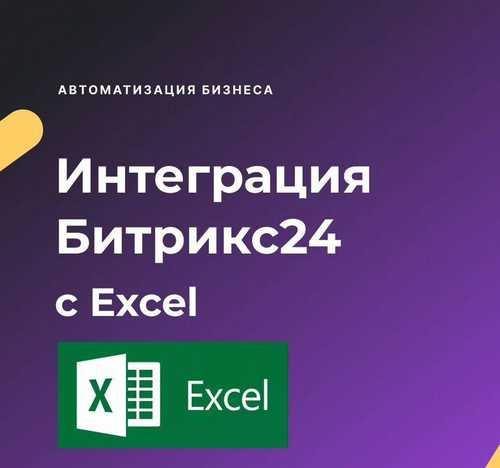 Интеграция Битрикс24 с Excel