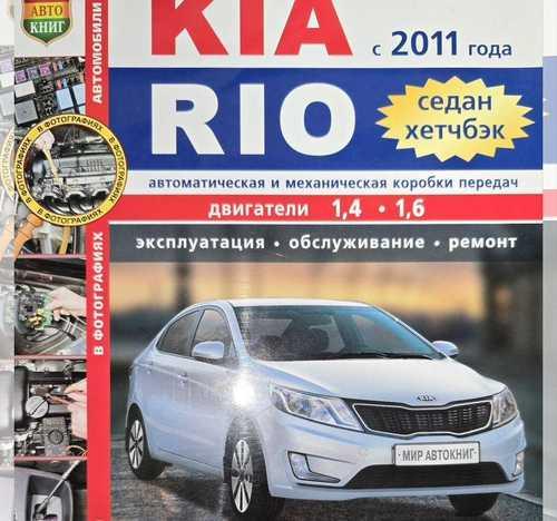 Книга KIA Rio 3 с 2011 г/в Мир Автокниг