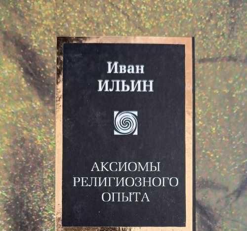 Ильин Иван. Аксиомы религиозного опыта