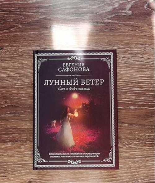 Лунный ветер Евгения Сафонова