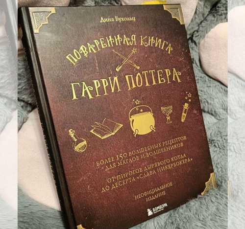 Книга "Поваренная книга Гарри Поттера"