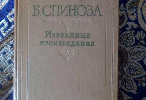 Книга. Спиноза. Избранные произведения (2) 1957г