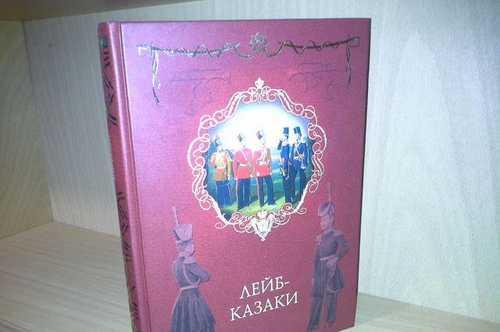 Оприц И., Голубинцев А. Лейб-казаки