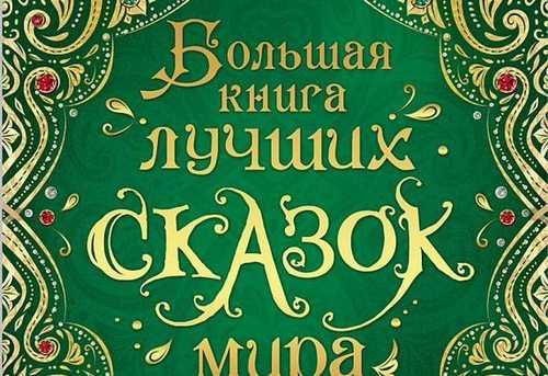 Большая книга лучших сказок мира (нов.)