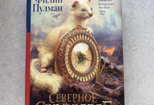 Книга Филип Пулман Северное Сияние