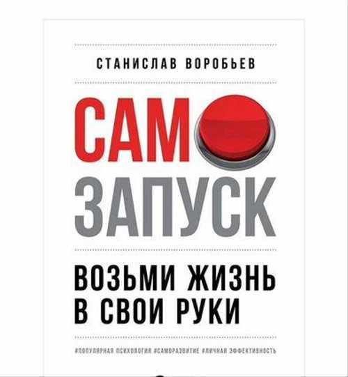 Книга. Самозапуск: возьми жизнь в свои руки