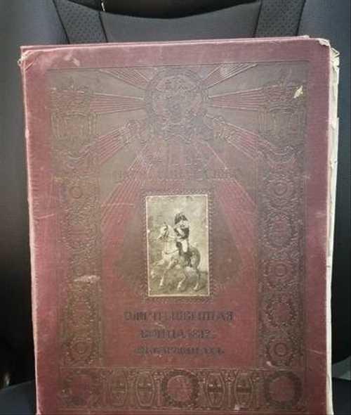 Макшеев Ф. А. "За веру, царя и отечество." 1912 г