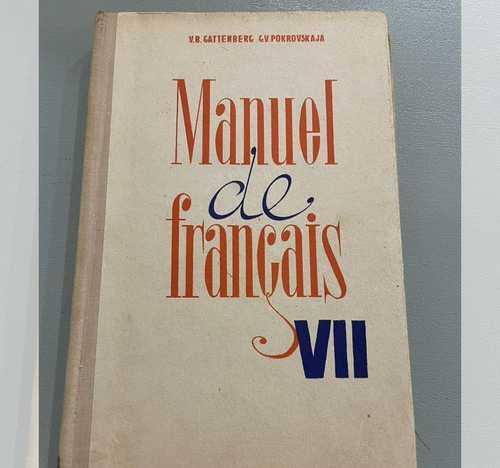 Manuel de Francais 7 Гаттенберг, Покровская