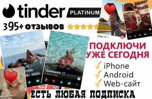 Tinder Platinum 1/6/12 мес для нн и обл