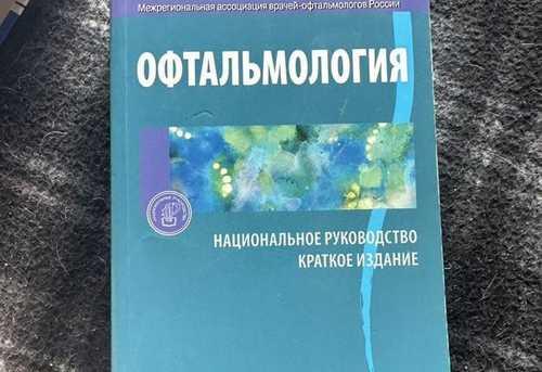 Книги по офтальмологии