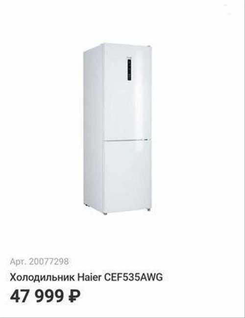 Холодильник Haier cef535awg