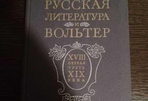 Русская литература Вольтер