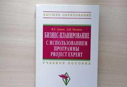 Алиева, Чистов Бизнес-планирование Project Expert