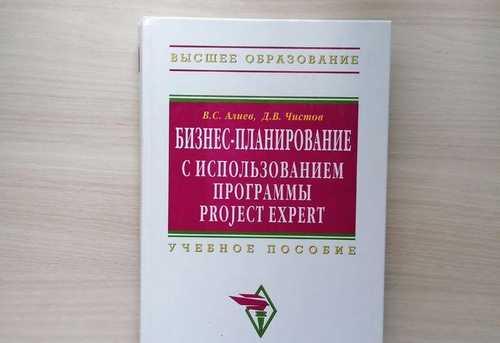 Алиева, Чистов Бизнес-планирование Project Expert