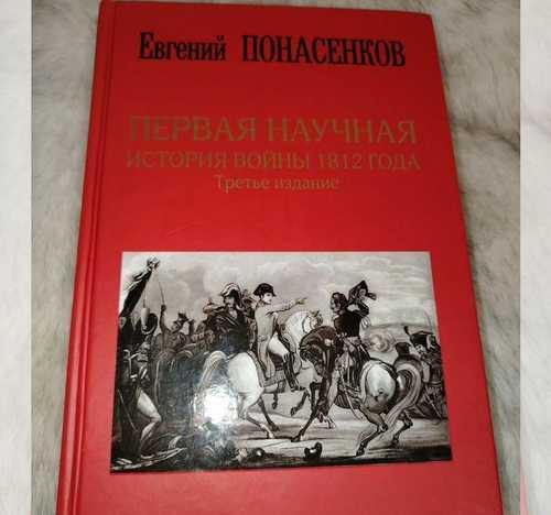 Первая научная история войны 1812 года Понасенков