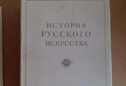 История русского искусства Грабаря 4й том