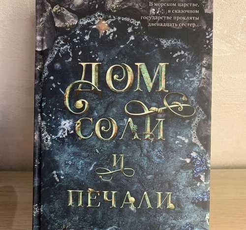 Книга Дом соли и печали