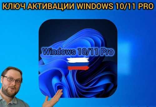 Ключ активации Windows 10/11 Pro (1400+ отзывов)