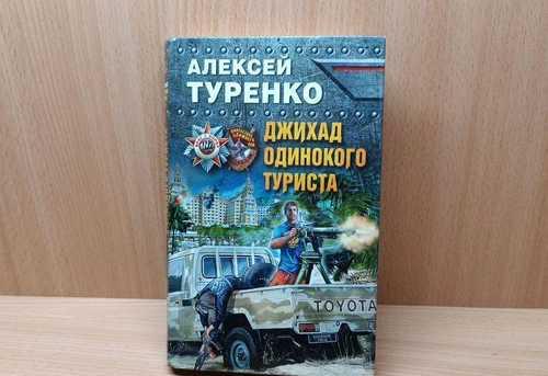 Алексей Туренко. Джихад одинокого туриста