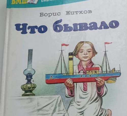 Борис Житков Что бывало