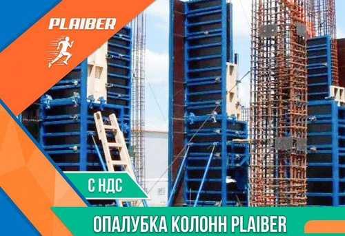 Опалубка Plaiber для колонн
