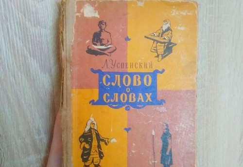 Слово о словах, Л. Успенский, 1957, Очерки о языке