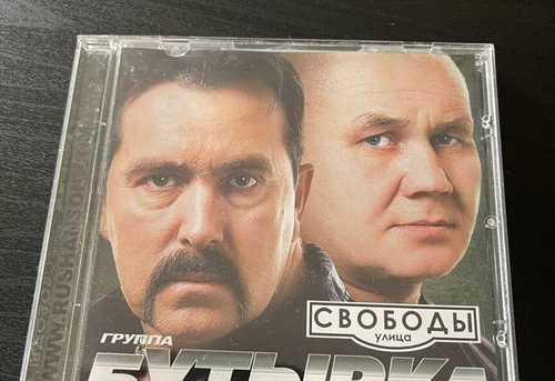 Бутырка "Улица свободы" (CD диск с автографом)