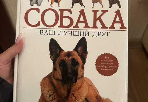 Книги о Собаках