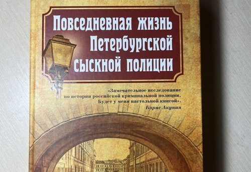 Книга Повседневная жизнь петербургской