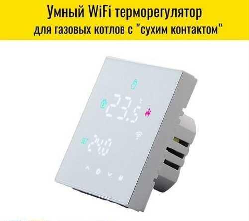 Умный WiFi терморегулятор для газового котла (Б)