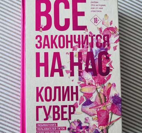 Книга. Все закончится на нас