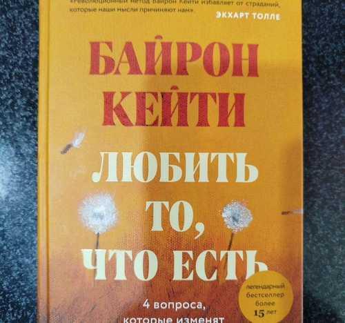 Книга Байрон Кейти "Любить то, что есть"