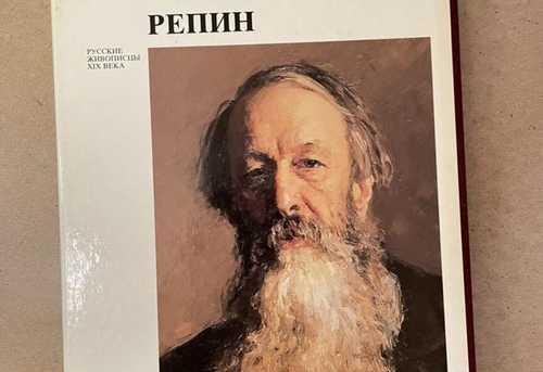 Репин. Альбом Стернин Григорий Юрьевич