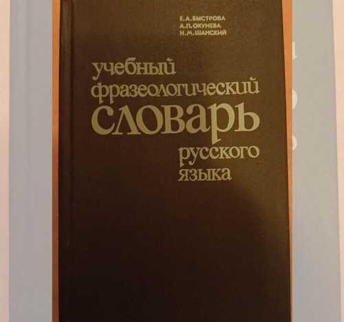 Учебный фразеологический словарь русского языка