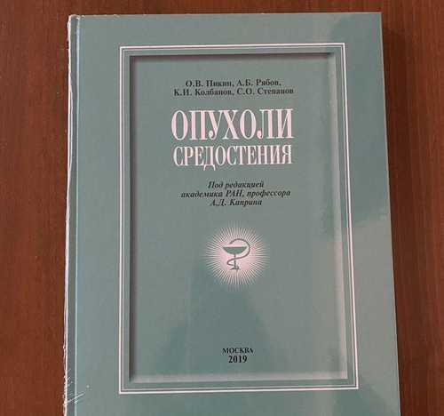 Опухоли средостения ( DVD) монография