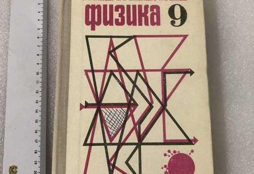 Книга Физика 9 класс Буховцев, Б.Б.; Климонтович